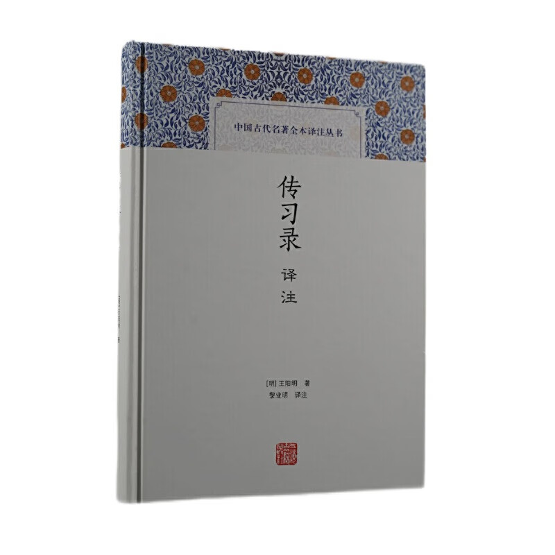 传习录译注(中国古代名著全本译注丛书)