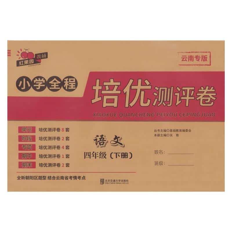 小学全程培优测评卷四4年级语文下册人教RJ版朝阳区测评卷云南版