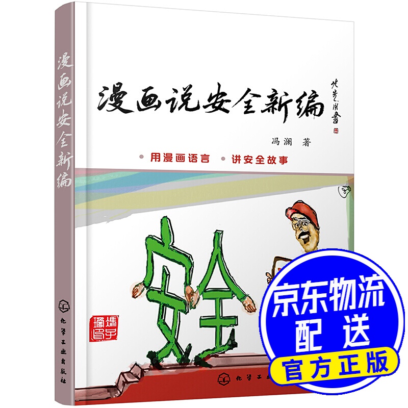 漫画说安全新编