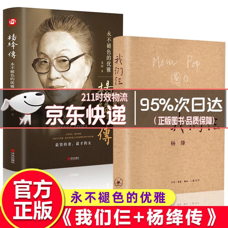 【现货】2册 我们仨+杨绛传杨绛的书 原版作品集珍藏版钱钟书围城走在人生边上中国现当代文学散文随笔书籍畅销书排行榜