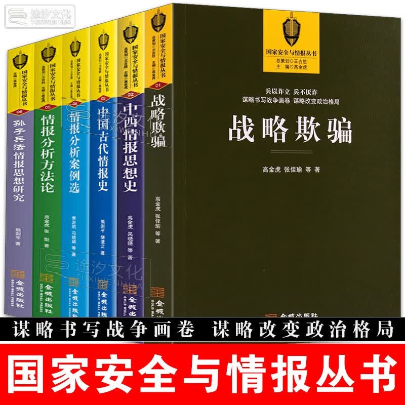 国家安全情报与反情报丛书 情报分析:以目标为中心的方法+情报：从秘密到政策+情报分析心理学+情报搜集技术+战略情报的批判性思维+情报研究与分析入门+战略欺骗+中国古代情报史+情报分析案例选+方法论等