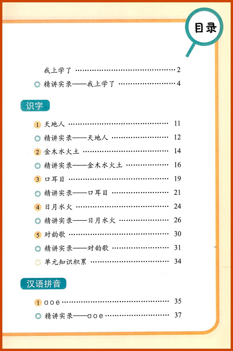幸书2022年秋季统编语文教材精讲课程 含课本原文 小学生一年级上册1 一年级上 语文