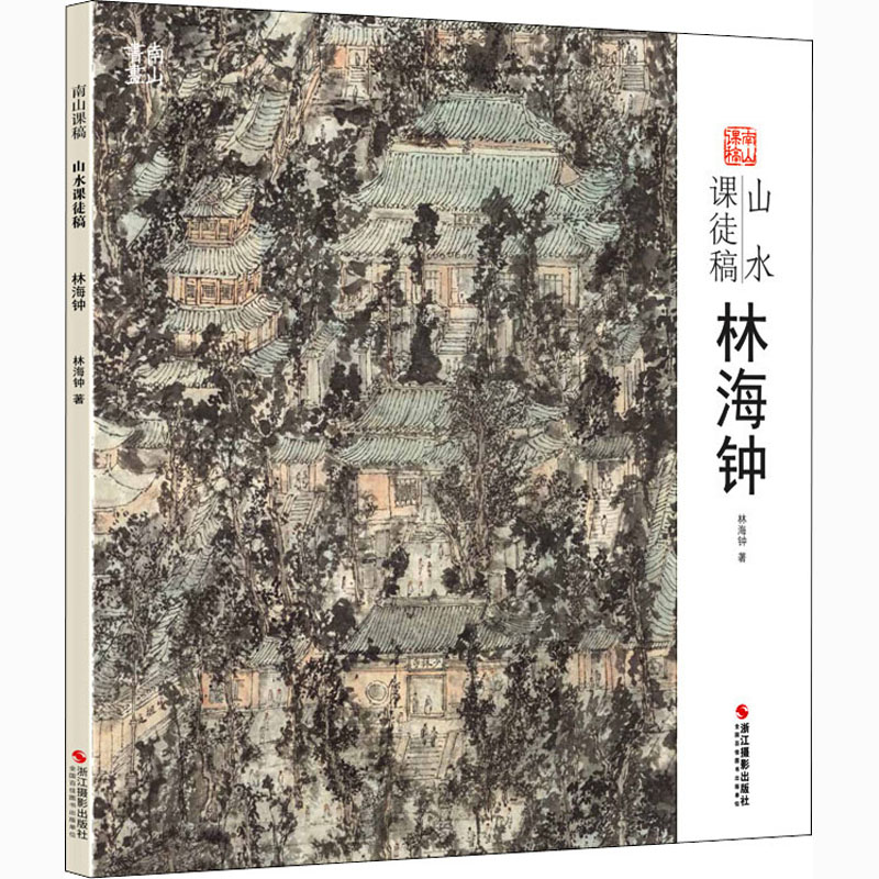 山水课徒稿 林海钟 林海钟 著 中信书店