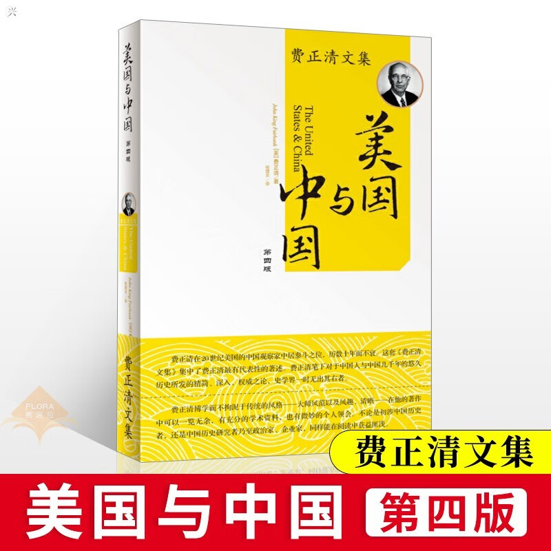 费正清文集  美国与中国 世界知识出版社
