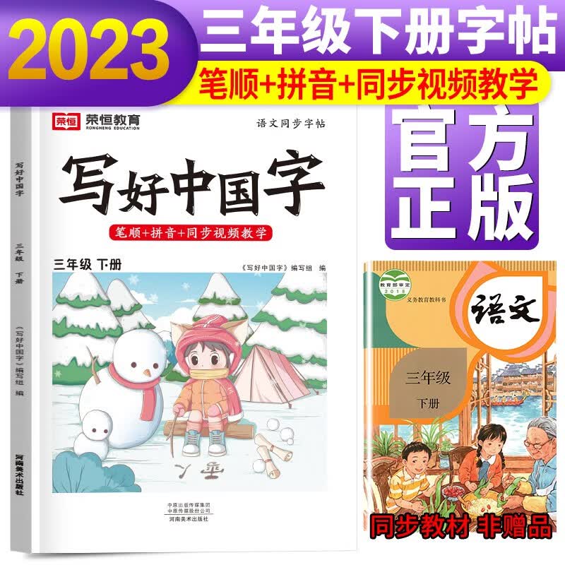 2023新版写好中国字三年级下册语文部编版 三年级同步字帖下册生字抄写本看拼音写生字 小学生楷书规范字体训练字帖