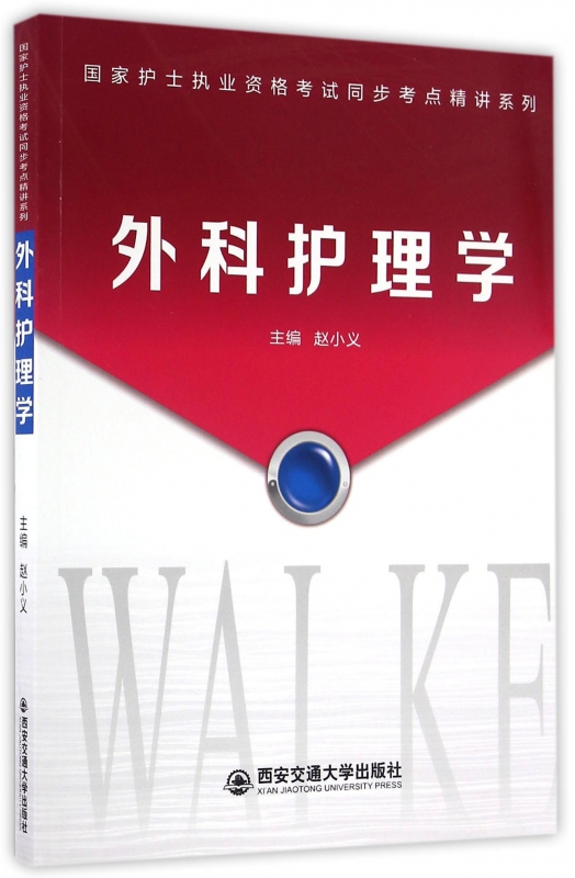 外科护理学/国家护士执业资格考试同步考点精讲系列