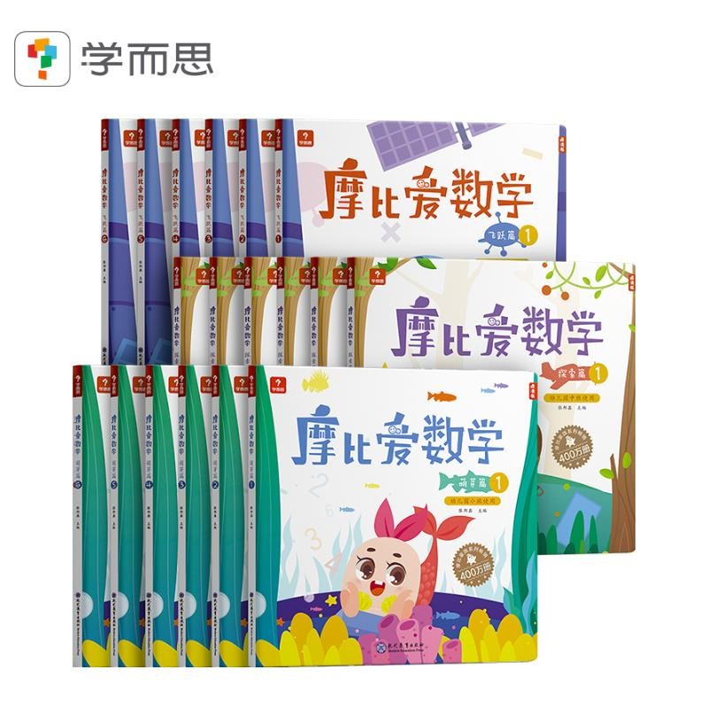 学而思 摩比爱数学 幼儿园大中小班全套18册 萌芽篇+探索篇+飞跃篇 支持点读 幼小衔接指定教材 数学启蒙必备 好未来旗下摩比思维馆原版讲义