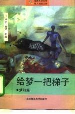 给梦一把梯子:梦幻篇