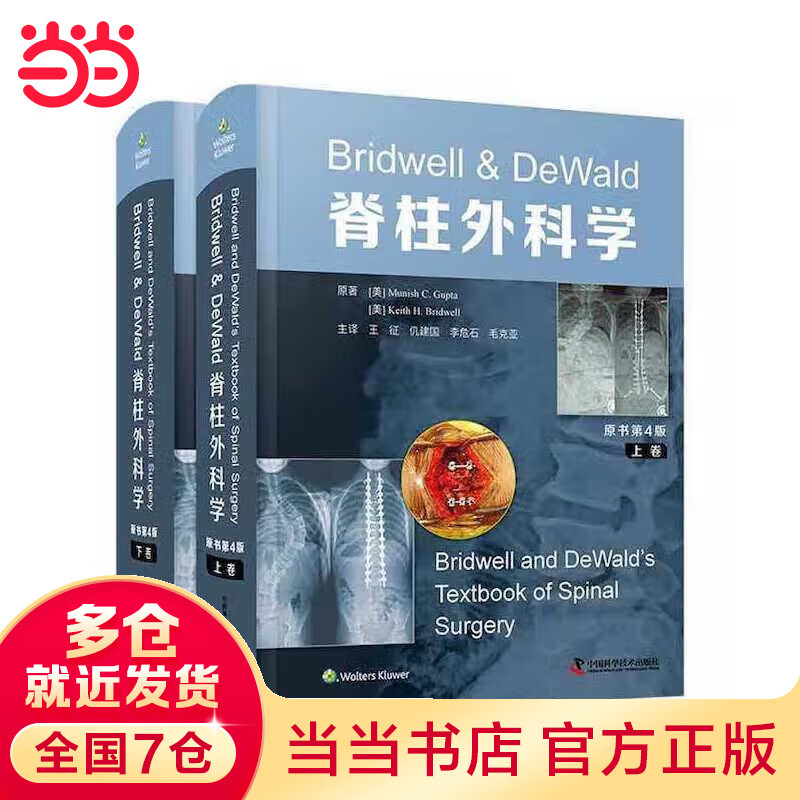 Bridwell & DeWald脊柱外科学（原书第4版）