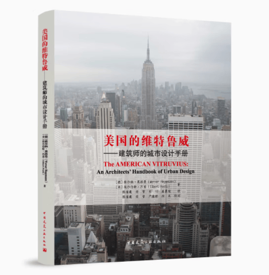 美国的维特鲁城：建筑师的城市设计手册