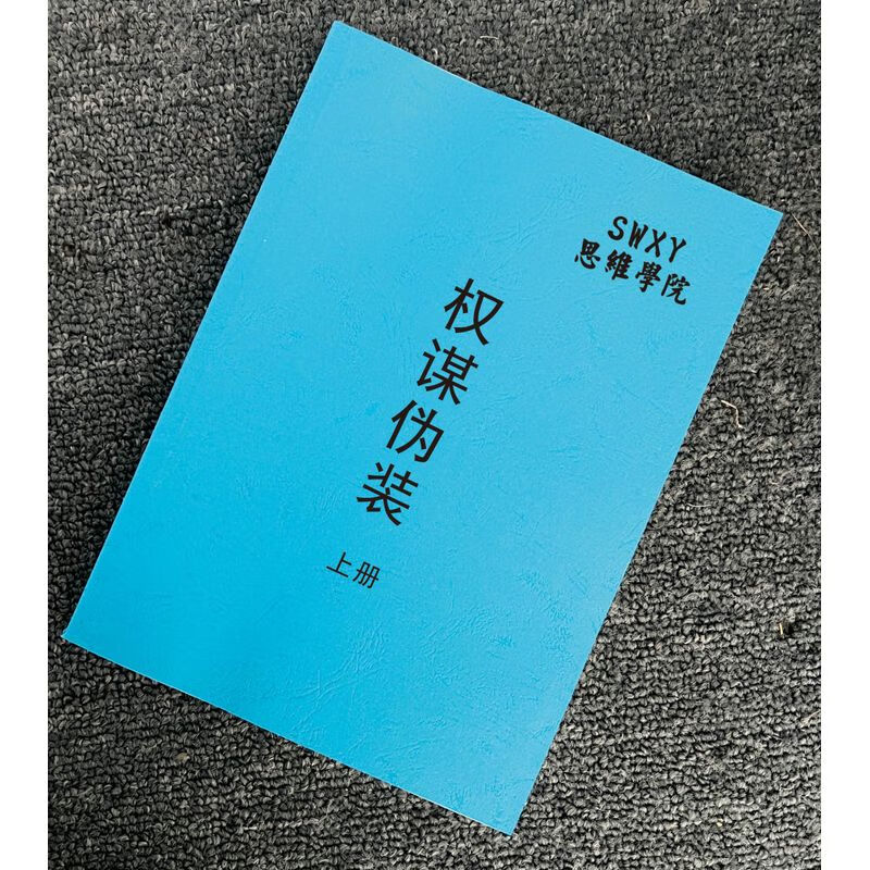 《权谋伪装》装成坏人才能保护自己谋略励志成功书籍