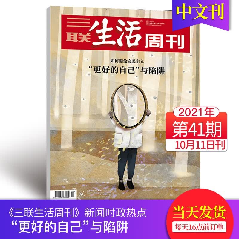 【单期可选】三联生活周刊杂志2021年期刊人文社会新闻时事财经文化热点追踪期刊新闻调查评析 2021年10月11日刊（第41期）