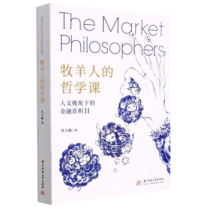 牧羊人的哲学课(人文视角下的金融真相Ⅱ)