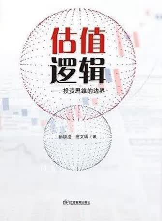 估值逻辑：投资思维的边界 孙加滢, 庄文瑀著 江西教育出版社