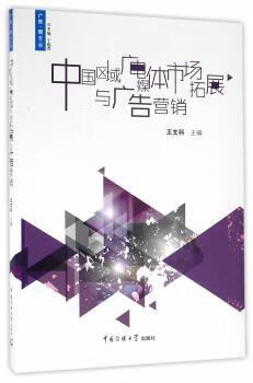 书籍 中国区域广电媒体市场拓展与广告营销 王文科主编 中国传媒大学出版社