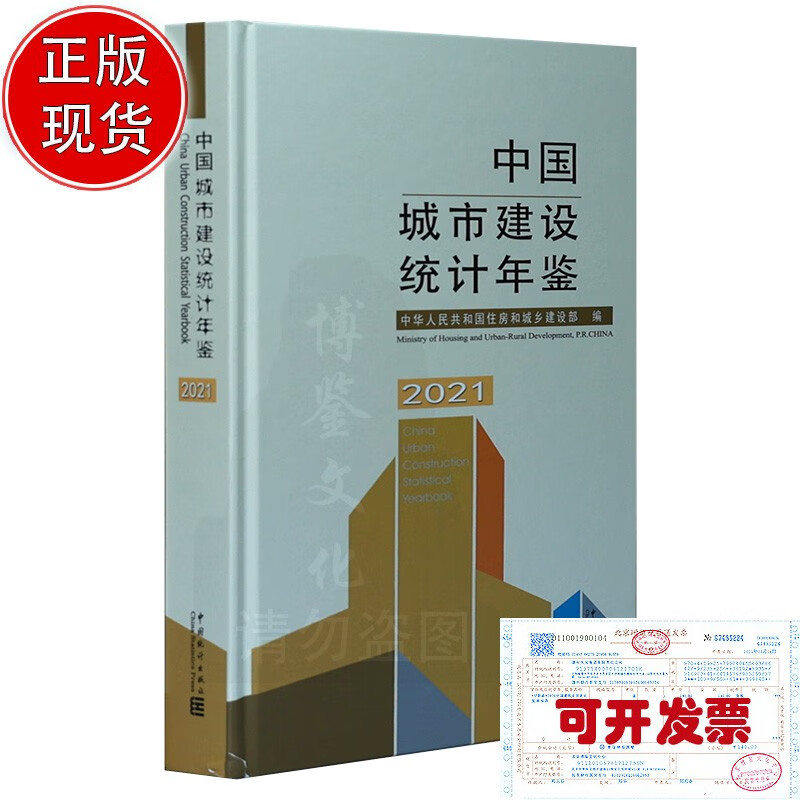 2023新品国家统计 2021中国城市建设统计年鉴（2022年版）