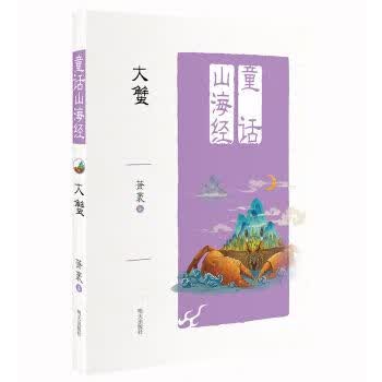 大蟹童话山海经彩图版