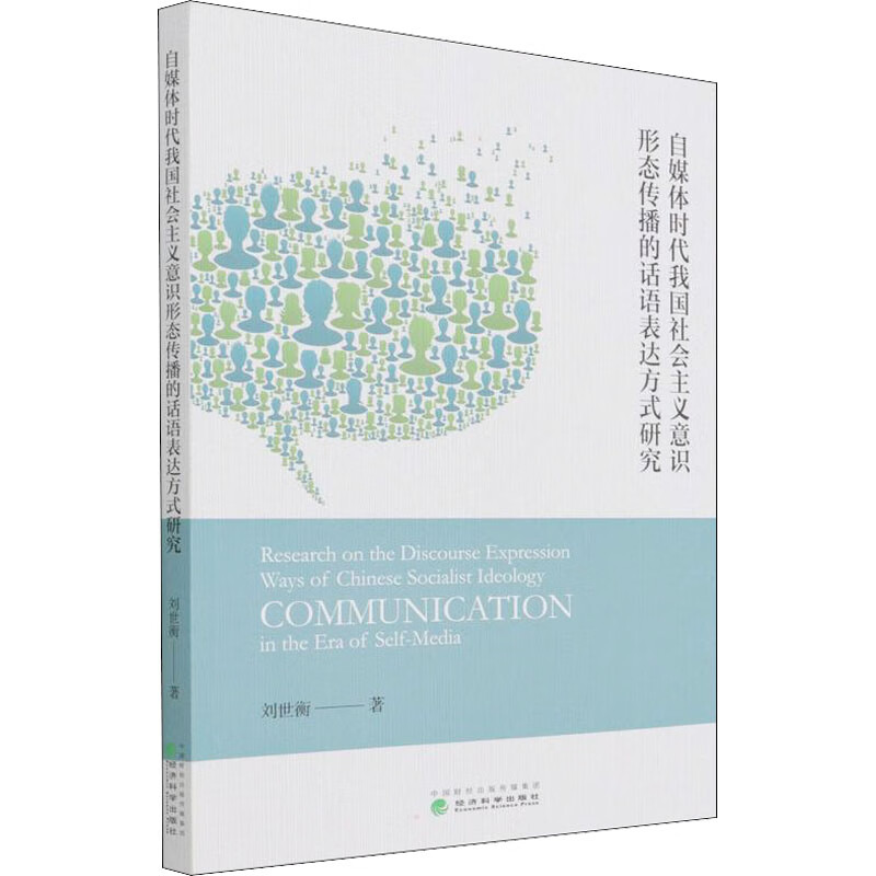 自媒体时代我国社会主义意识形态传播的话语表达方式研究 刘世衡 书籍