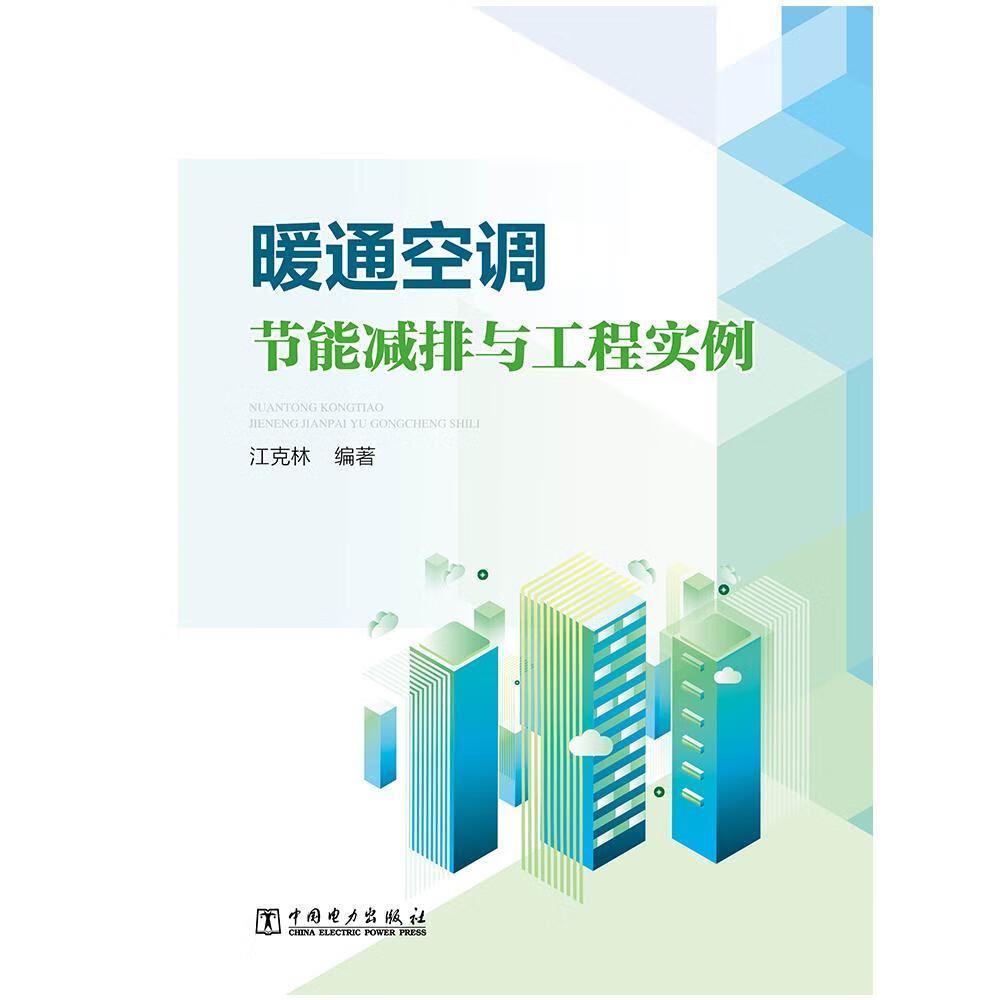 包邮：暖通空调节能减排与工程实例建筑房屋建筑设备采暖设备节能设计 图书