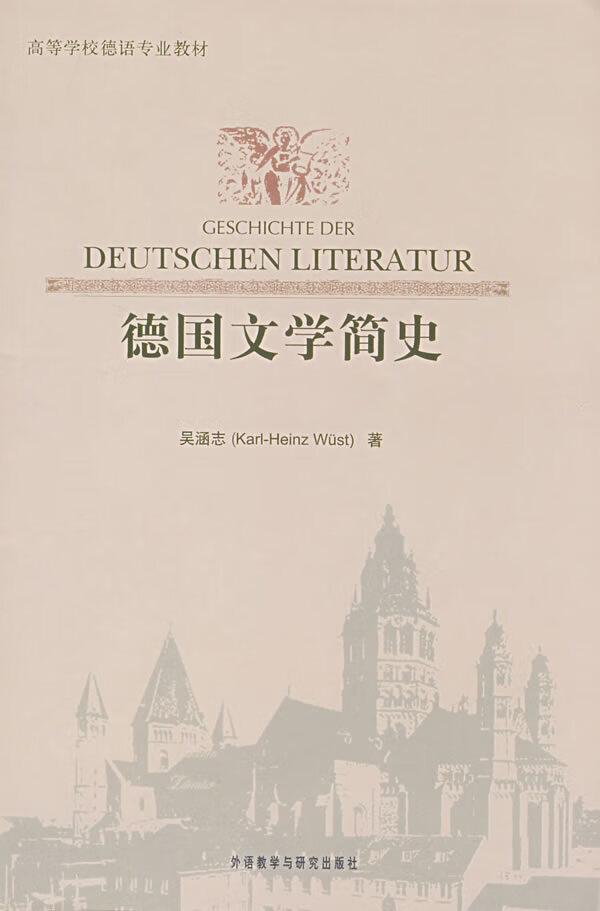 德国文学简史 (德)吴涵志著 外语教学与研究出版社