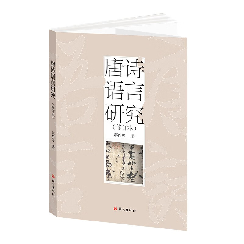 唐诗语言研究（修订版）