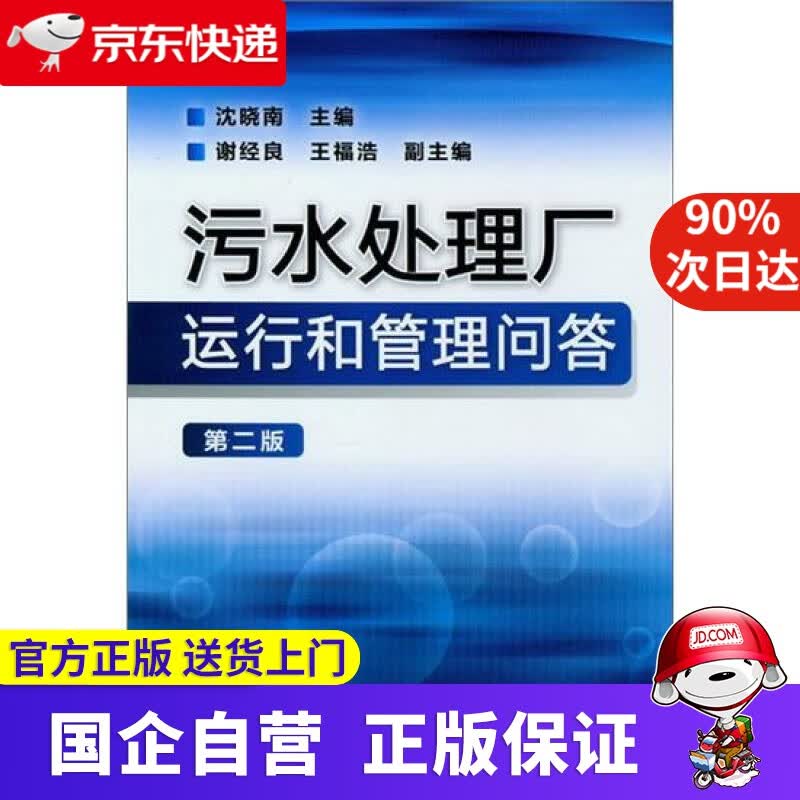 污水处理厂运行和管理问答 化学工业出版社 9787122151261