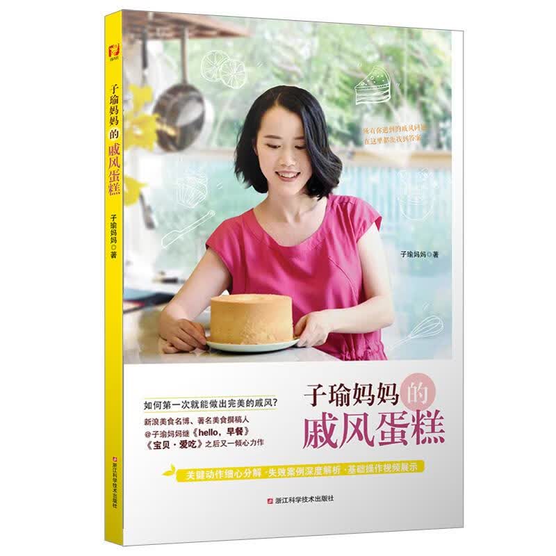 子瑜妈妈的戚风蛋糕