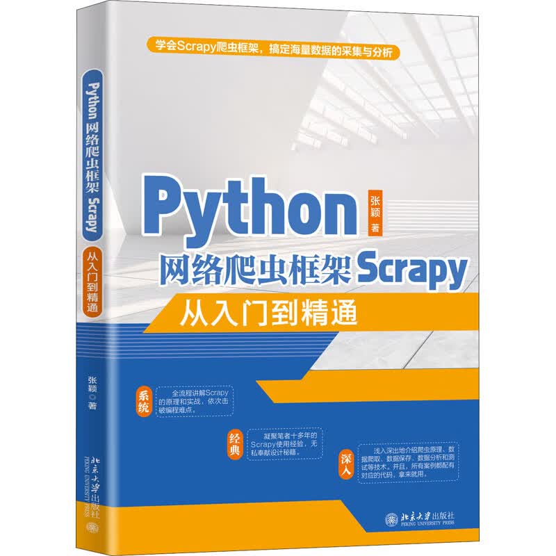 Python网络爬虫框架Scrapy从入门到精通 图书