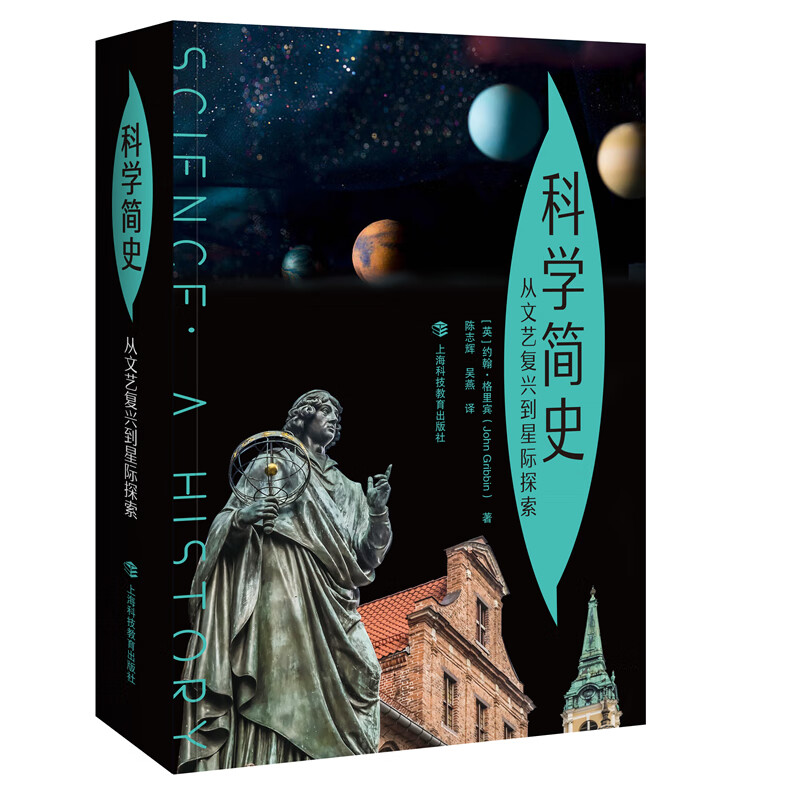 科学简史 从文艺复兴到星际探索 图书