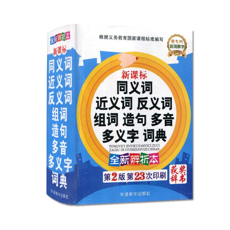 字典新华12版新版小学生词典字典商务工具书新编学生字典第2版新华字典第12版小学生多功能成语词典多版新华字典小学生专用 新课标同义词近义词反义词【第二版】 小学通用