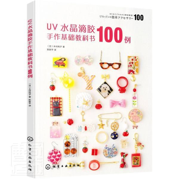 UV水晶滴胶手作基础教科书100例 木村纯子 化学工业出版社 9787122366825 娱乐/休闲