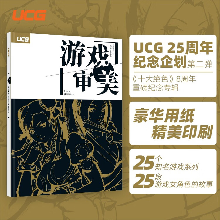 UCG 游戏审美 游戏机实用技术 25段游戏女性角色故事 春丽 不知火舞 蒂法 2B 等 《十大绝色》八周年纪念专辑