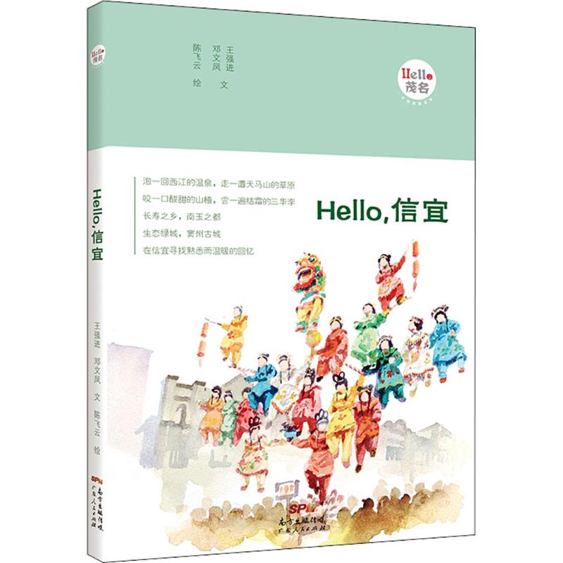 Hello,信宜 王强进,邓文凤 文；陈飞云 绘 书籍