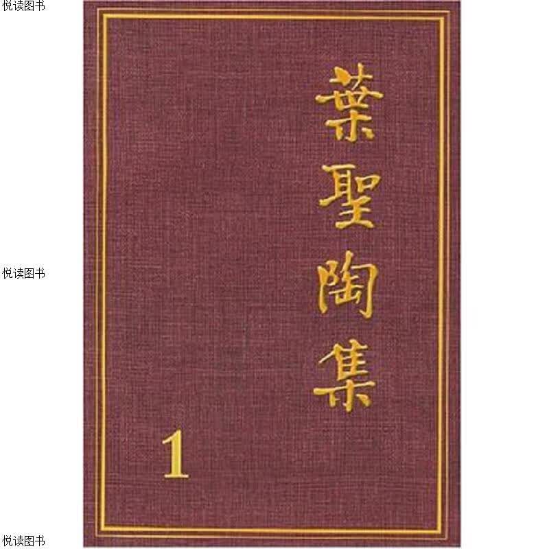 叶圣陶集(1.2.3.4卷)精装