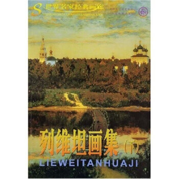 列维坦画集 列维坦 著 天津人民美术出版社