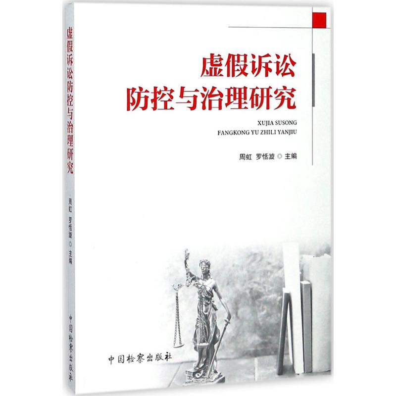 虚假诉讼防控与治理研究
