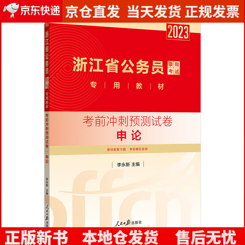 中公教育2023浙江省公务员录用考试教材：考前冲刺预测试卷申论《现货速发》，