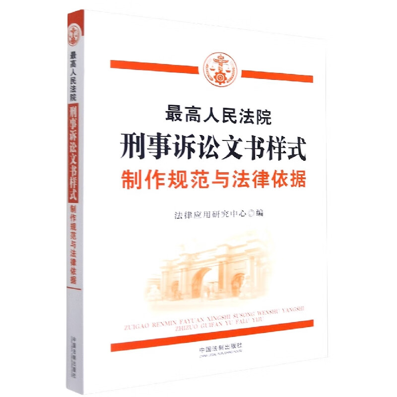 最高人民法院刑事诉讼文书样式：制作规范与法律依据