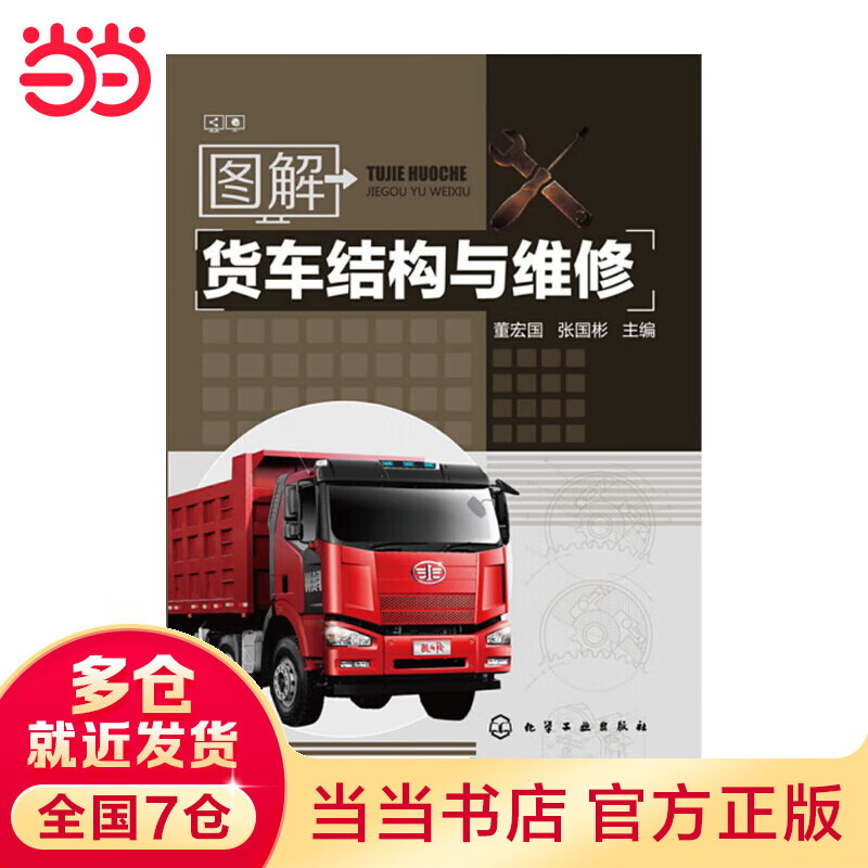 图解货车结构与维修(一本采用图解模式全面、实用介绍东风、斯太尔、奔驰、陕汽等典型货车的维修)