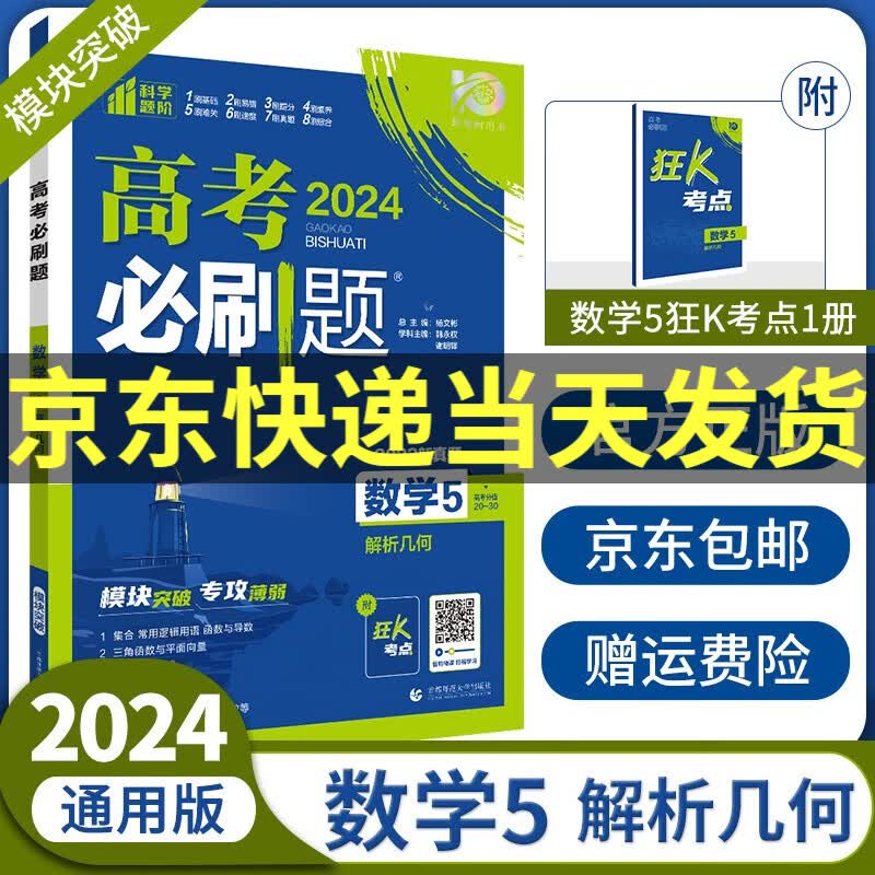2024高考必刷题专题版数学物理化学生物123456全套高中高考专项训练分册专题突破专题专研配狂K考点高三复习资料： 数学5 解析几何（通用版）