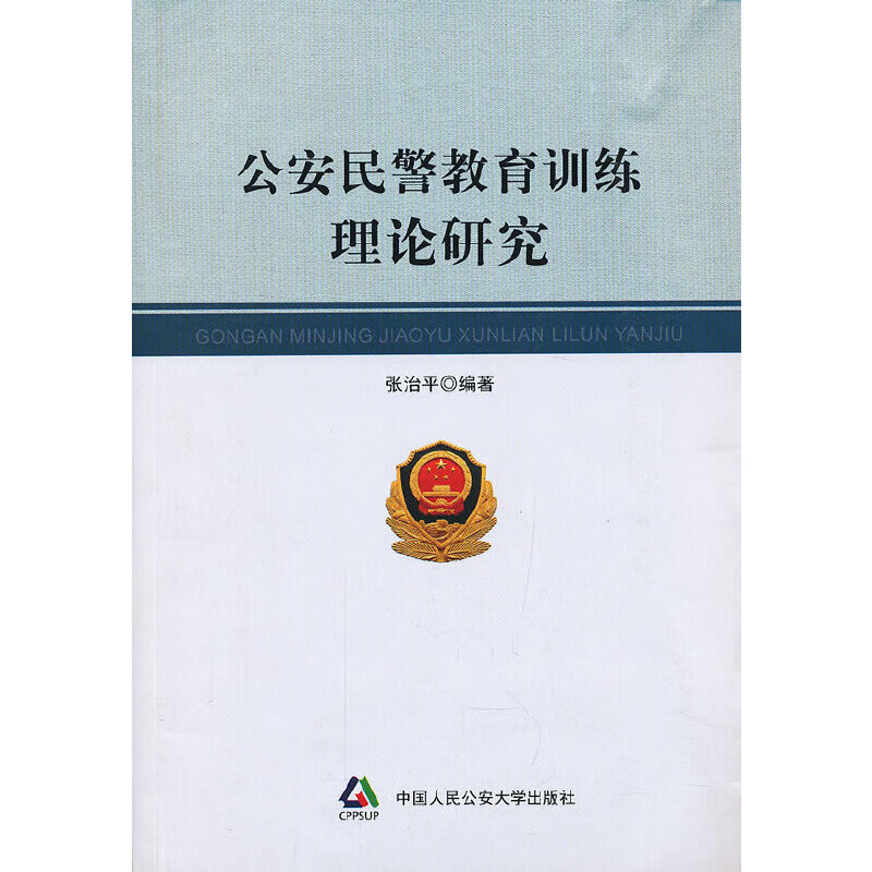 公安民警教育理论研究