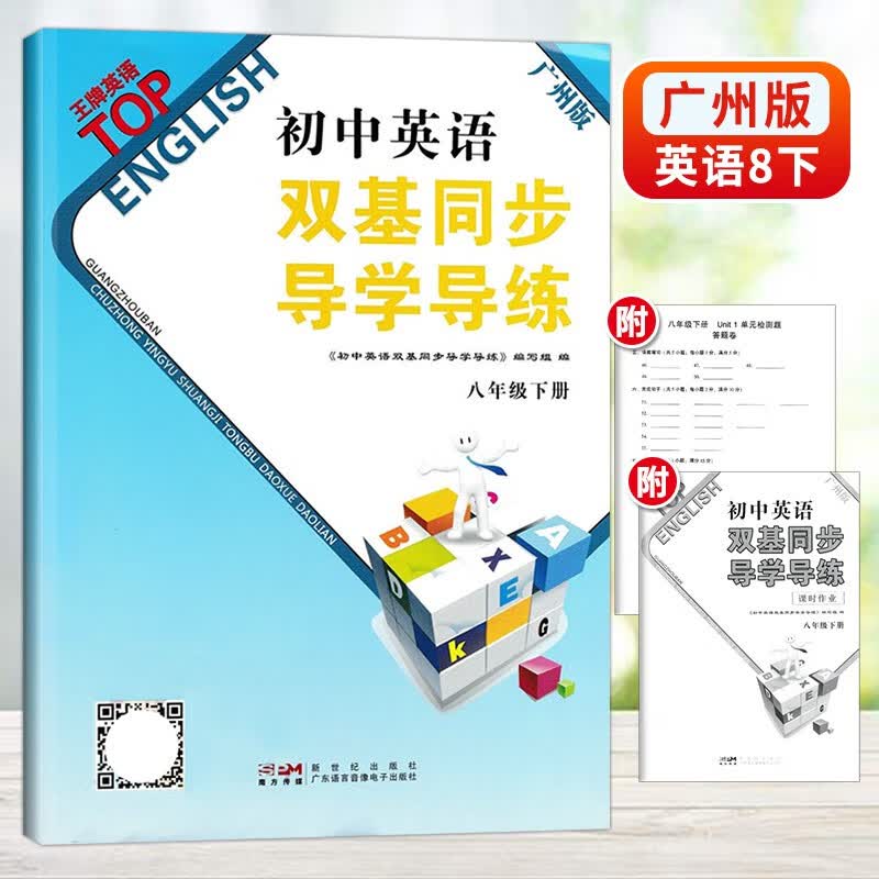 广州版2023春新版初中英语双基同步导学导练七八九年级上下册沪教牛津版广州专用英语初中789年级精印版 八年级下(广州版) 初中通用
