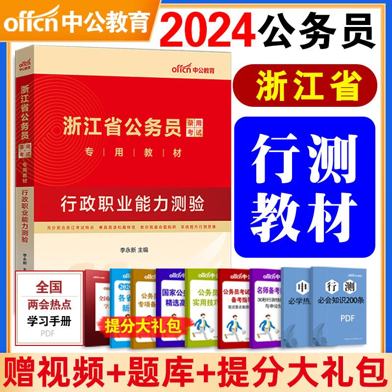 浙江省中公公务员考试教材2024用书省考2023年公考历年真题资料考公考公务员的书行测和申论刷题行政能力测试职业测验国考资料分析 浙江公务员 【行测 教材】