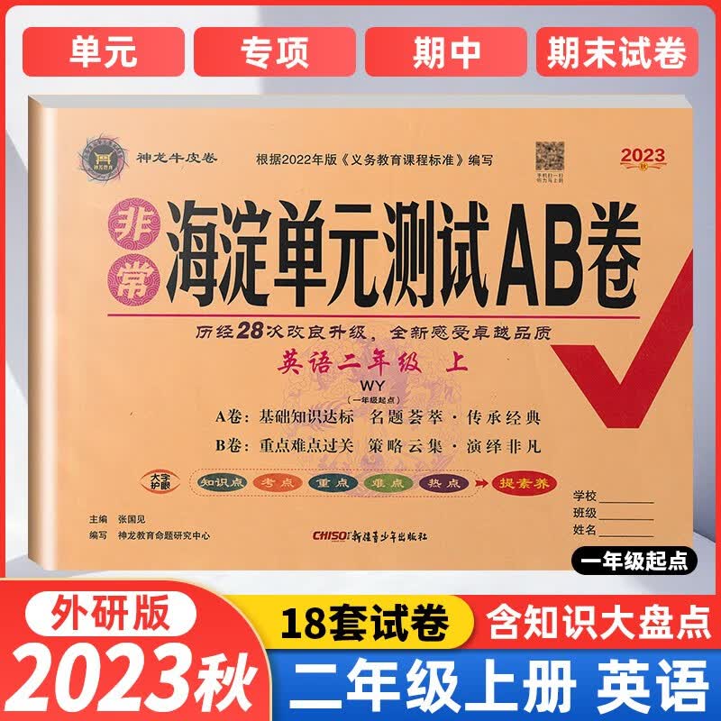 2024版海淀单元测试ab卷二年级上册数学语文英语人教版外研版同步试卷单元测试卷期中期末测试卷小学试卷2年级下册2023版 AB卷二年级上册 英语 外研版(1年级起点)