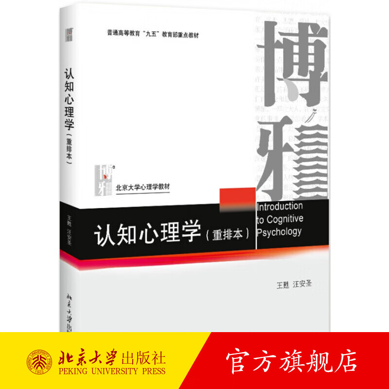 认知心理学重排本 王甦 北大心理学教材系列 管理心理学工商管理学科课程教材实用型教科书教程心理学知识读物 北京大学旗舰店