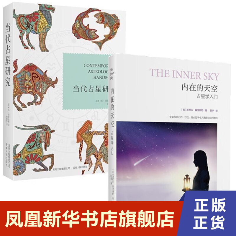 【2册】代占星研究+内在的天空