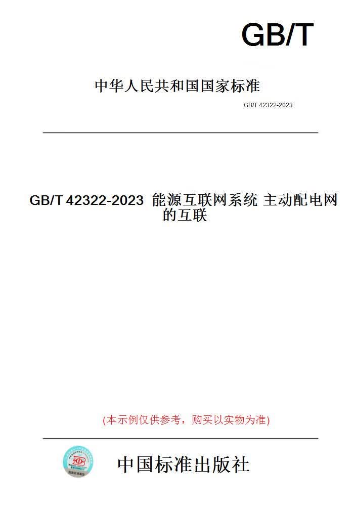 【纸版图书】GB/T42322-2023能源互联网系统主动配电......