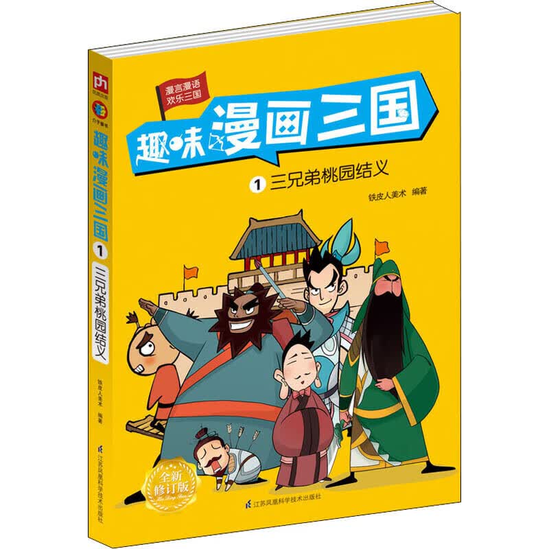 趣味漫画三国(1三兄弟桃园结义全新修订版)【好书】
