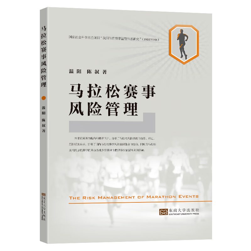 马拉松赛事风险管理温阳东南大学出版社9787576604061 运动/健身书籍