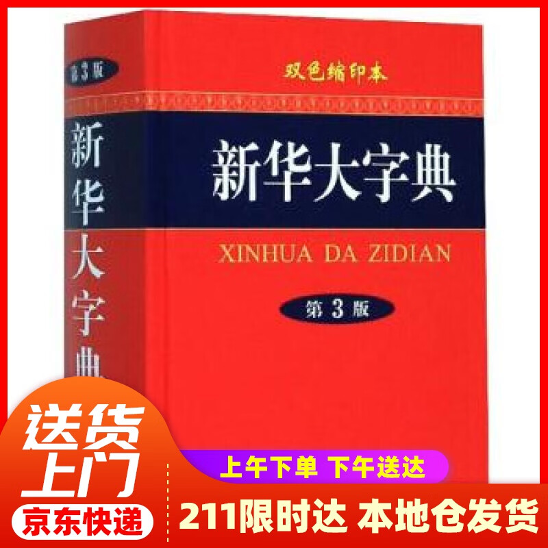 【新华】新华大字典（双色缩印本 第3版） 商务印书馆国际有限公司 编 商务印书馆国际有
